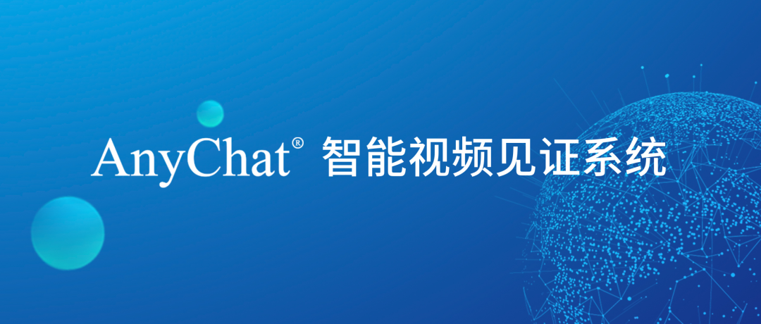智能视频见证正式上线运营，AnyChat助力华泰证券高效展业！
